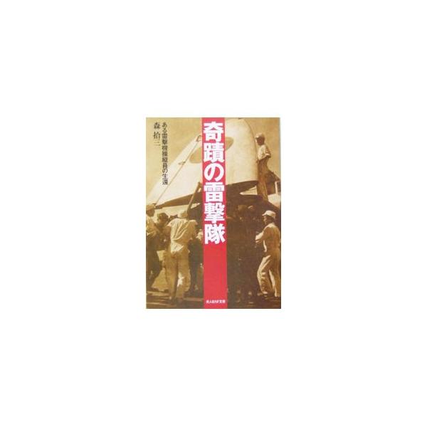 ■カテゴリ：中古本■ジャンル：産業・学術・歴史 ドキュメント・手記■出版社：光人社■出版社シリーズ：光人社ＮＦ文庫■本のサイズ：文庫■発売日：1994/11/01■カナ：キセキノライゲキタイ モリジュウゾウ
