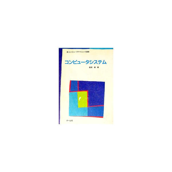 ■カテゴリ：中古本■ジャンル：女性・生活・コンピュータ コンピューター・インターネットその他■出版社：オーム社■出版社シリーズ：新コンピュータサイエンス講座■本のサイズ：単行本■発売日：1994/10/01■カナ：コンピュータシステム イイ...