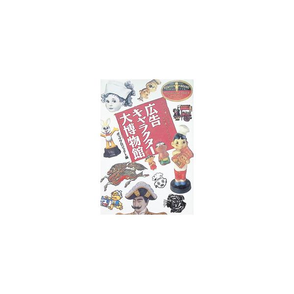 ■カテゴリ：中古本■ジャンル：ビジネス 広告■出版社：日本文芸社■出版社シリーズ：■本のサイズ：単行本■発売日：1994/11/01■カナ：コウコクキャラクターダイハクブツカン ポッププロジェクト