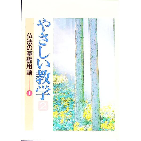 ■カテゴリ：中古本■ジャンル：産業・学術・歴史 仏教■出版社：聖教新聞社■出版社シリーズ：■本のサイズ：単行本■発売日：1994/11/01■カナ：ヤサシイキョウガク１ブッポウノキソヨウゴ セイキョウシンブンシャ