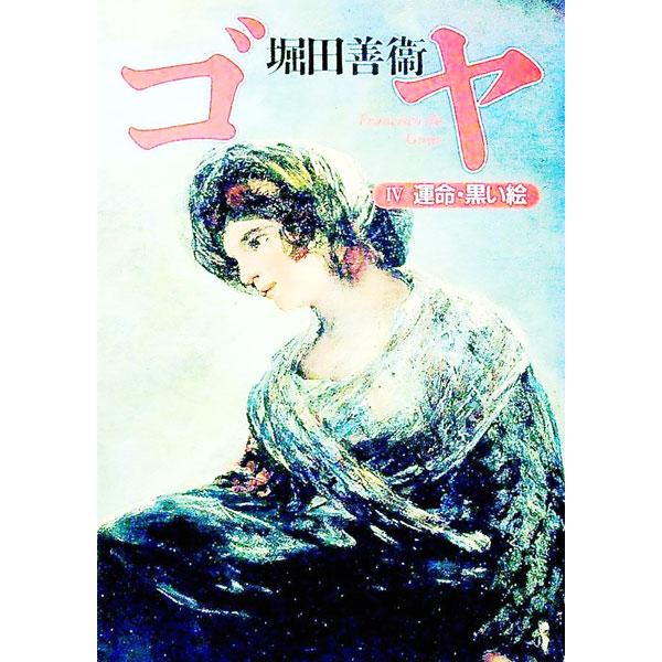 ■カテゴリ：中古本■ジャンル：女性・生活・コンピュータ 絵画■出版社：朝日新聞社■出版社シリーズ：朝日文芸文庫■本のサイズ：文庫■発売日：1994/12/01■カナ：ゴヤ ホッタヨシエ