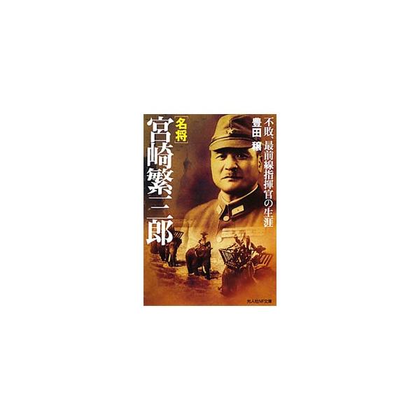 ■カテゴリ：中古本■ジャンル：産業・学術・歴史 その他歴史■出版社：光人社■出版社シリーズ：光人社ＮＦ文庫■本のサイズ：文庫■発売日：1994/12/01■カナ：メイショウミヤザキシゲサブロウ トヨダジョウ