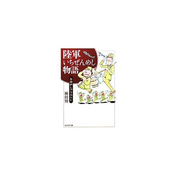 ■カテゴリ：中古本■ジャンル：料理・趣味・児童 ミリタリー■出版社：光人社■出版社シリーズ：光人社ＮＦ文庫■本のサイズ：文庫■発売日：1994/12/01■カナ：リクグンイチゼンメシモノガタリ ムネタヒロシ
