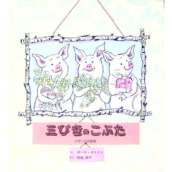 ■カテゴリ：中古本■ジャンル：料理・趣味・児童 絵本■出版社：童話館■出版社シリーズ：■本のサイズ：単行本■発売日：1994/10/01■カナ：サンビキノコブタ ポールガルドン