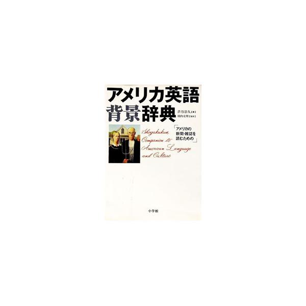■カテゴリ：中古本■ジャンル：産業・学術・歴史 英語■出版社：小学館■出版社シリーズ：■本のサイズ：単行本■発売日：1995/01/01■カナ：アメリカエイゴハイケイジテン シブヤアキヒサ