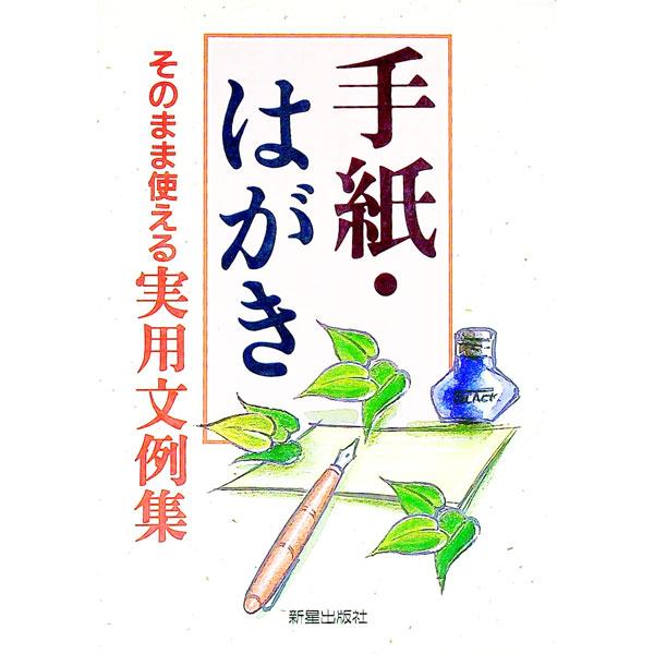 ■カテゴリ：中古本■ジャンル：女性・生活・コンピュータ 手紙■出版社：新星出版社■出版社シリーズ：■本のサイズ：単行本■発売日：1994/12/01■カナ：テガミハガキ シンセイシュッパンシャ