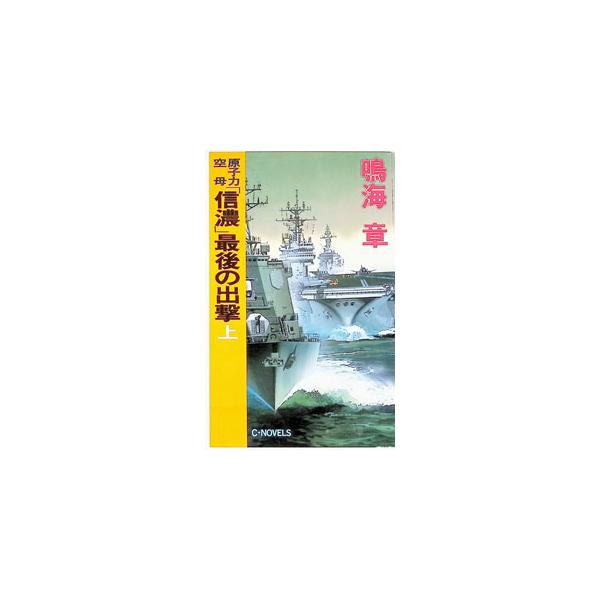 ■カテゴリ：中古本■ジャンル：文芸 小説一般■出版社：中央公論社■出版社シリーズ：Ｃ・ＮＯＶＥＬＳ■本のサイズ：新書■発売日：1994/11/01■カナ：ゲンシリョククウボシナノサイゴノシュツゲキ１ ナルミショウ