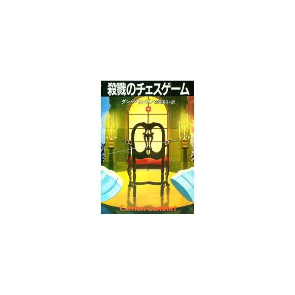■カテゴリ：中古本■ジャンル：文芸 小説一般■出版社：早川書房■出版社シリーズ：ハヤカワ文庫　ＮＶ■本のサイズ：文庫■発売日：1994/11/20■カナ：サツリクノチェスゲーム ダンシモンズ
