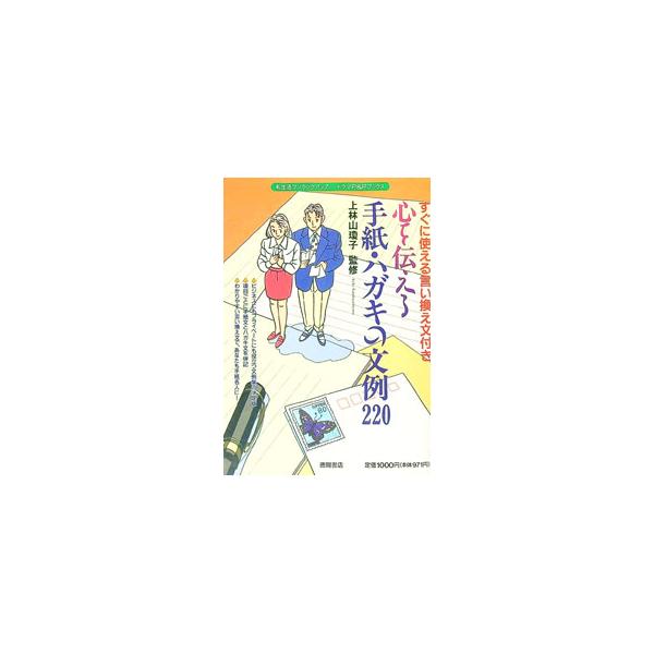 ■カテゴリ：中古本■ジャンル：女性・生活・コンピュータ 手紙■出版社：徳間書店■出版社シリーズ：トクマのＰ＆Ｐブックス■本のサイズ：単行本■発売日：1994/11/01■カナ：ココロオツタエルテガミハガキノブンレイニヒャクニジュウ カミバヤ...