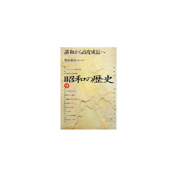 ■カテゴリ：中古本■ジャンル：産業・学術・歴史 日本の歴史■出版社：小学館■出版社シリーズ：小学館ライブラリー■本のサイズ：文庫■発売日：1989/03/10■カナ：ショウワノレキシコウワカラコウドセイチョウヘ シバガキカズオ