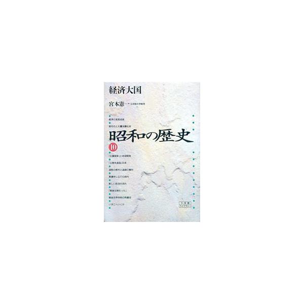 ■カテゴリ：中古本■ジャンル：産業・学術・歴史 日本の歴史■出版社：小学館■出版社シリーズ：小学館ライブラリー■本のサイズ：文庫■発売日：1994/12/01■カナ：ショウワノレキ１０シ ミヤモトケンイチ