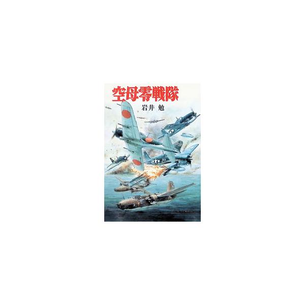 ■カテゴリ：中古本■ジャンル：産業・学術・歴史 ドキュメント・手記■出版社：朝日ソノラマ■出版社シリーズ：文庫版新戦史シリーズ■本のサイズ：文庫■発売日：1994/12/01■カナ：クウボゼロセンタイ イワイツトム