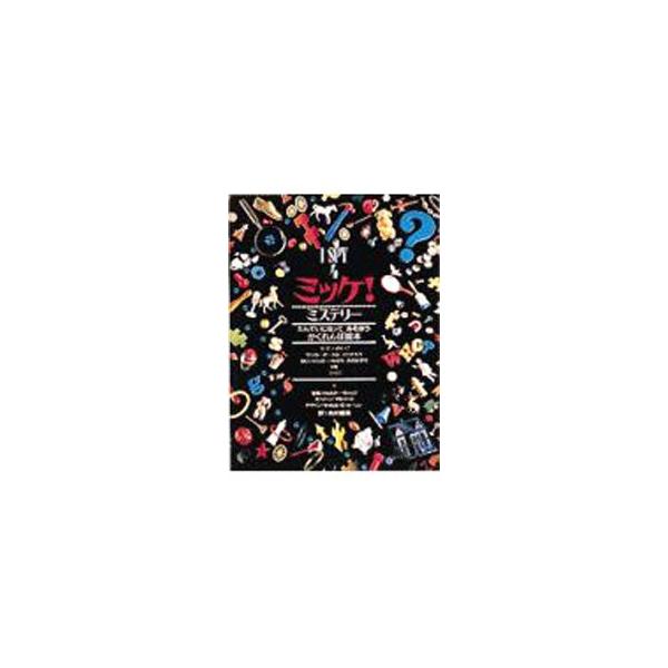 ■カテゴリ：中古本■ジャンル：料理・趣味・児童 絵本■出版社：小学館■出版社シリーズ：■本のサイズ：単行本■発売日：1994/12/01■カナ：ミッケ ジーンマルゾーロ