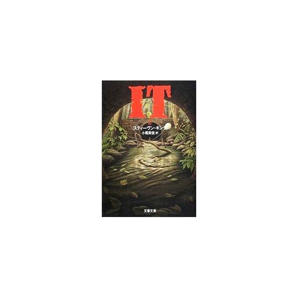 ■カテゴリ：中古本■ジャンル：文芸 小説一般■出版社：文芸春秋■出版社シリーズ：文春文庫■本のサイズ：文庫■発売日：1994/12/01■カナ：イット エスキング