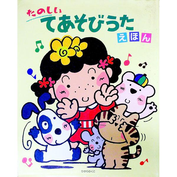 ■カテゴリ：中古本■ジャンル：料理・趣味・児童 絵本■出版社：ひかりのくに■出版社シリーズ：■本のサイズ：単行本■発売日：1994/12/01■カナ：タノシイテアソビウタエホン ヒカリノクニ
