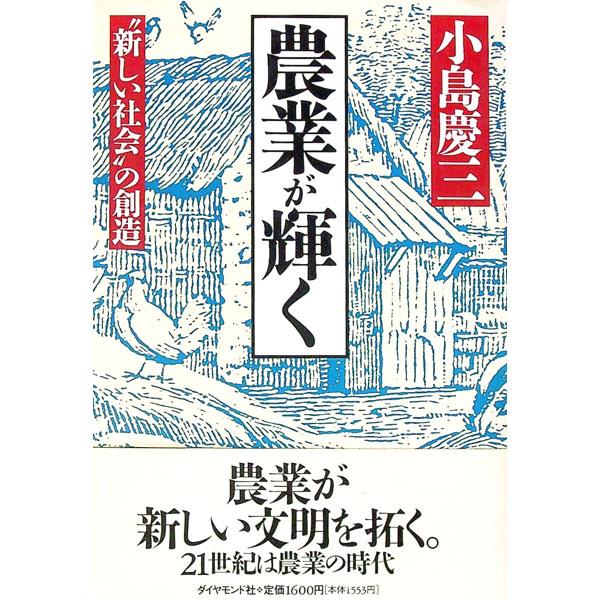 ■カテゴリ：中古本■ジャンル：産業・学術・歴史 農業■出版社：ダイヤモンド社■出版社シリーズ：■本のサイズ：単行本■発売日：1994/12/01■カナ：ノウギョウガカガヤク コジマケイゾウ