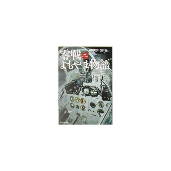 ■カテゴリ：中古本■ジャンル：料理・趣味・児童 航空■出版社：光人社■出版社シリーズ：光人社ＮＦ文庫■本のサイズ：文庫■発売日：1995/01/12■カナ：ゼロセンヨモヤマモノガタリ ヤナギダクニオ