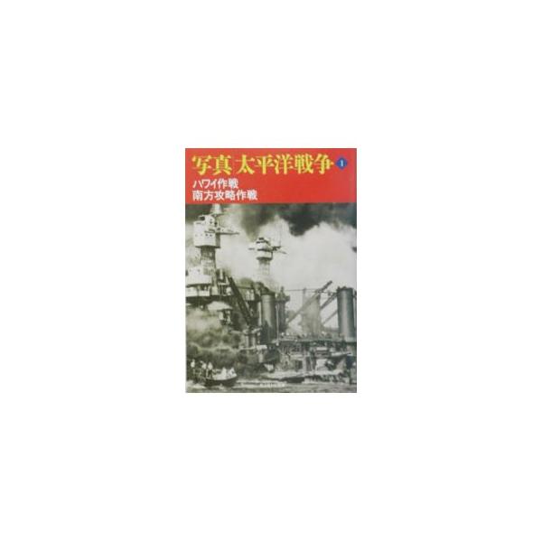 ■カテゴリ：中古本■ジャンル：産業・学術・歴史 日本の歴史■出版社：光人社■出版社シリーズ：光人社ＮＦ文庫■本のサイズ：文庫■発売日：1995/01/12■カナ：シャシンタイヘイヨウセンソウ１ハワイサクセンナンポウコウリャクサクセン コウジンシャ