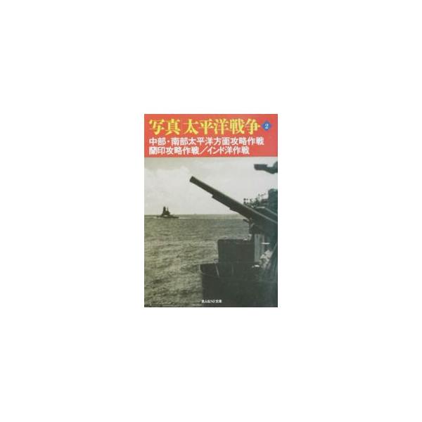 ■カテゴリ：中古本■ジャンル：産業・学術・歴史 日本の歴史■出版社：光人社■出版社シリーズ：光人社ＮＦ文庫■本のサイズ：文庫■発売日：1995/01/06■カナ：シャシンタイヘイヨウセンソウ２チュウブナンブタイヘイヨウホウメンコウリャクサク...