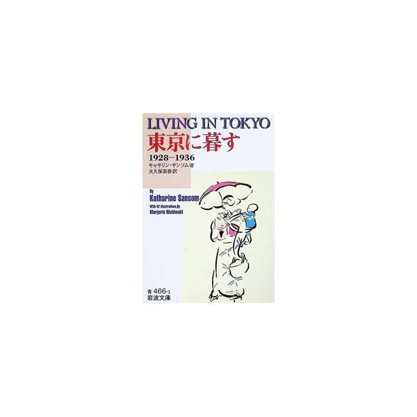 ■カテゴリ：中古本■ジャンル：政治・経済・法律 社会その他■出版社：岩波書店■出版社シリーズ：岩波文庫■本のサイズ：文庫■発売日：1994/12/01■カナ：トウキョウニクラス キャサリンサンソム