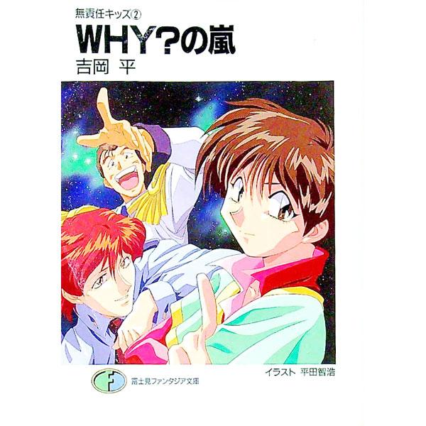 ■カテゴリ：中古本■ジャンル：文芸 ライトノベル　男性向け■出版社：富士見書房■出版社シリーズ：富士見ファンタジア文庫■本のサイズ：文庫■発売日：1994/12/25■カナ：ムセキニンキッズ２ワイノアラシ ヨシオカヒトシ