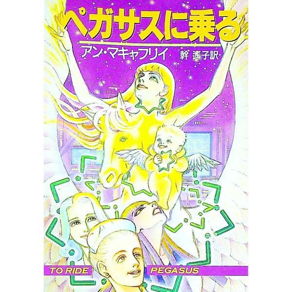 ■カテゴリ：中古本■ジャンル：文芸 小説一般■出版社：早川書房■出版社シリーズ：ハヤカワ文庫　ＳＦ■本のサイズ：文庫■発売日：1995/01/01■カナ：ペガサスニノル アンマキャフリイ