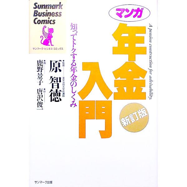 ■カテゴリ：中古本■ジャンル：政治・経済・法律 年金■出版社：サンマーク出版■出版社シリーズ：サンマーク・ビジネス・コミックス■本のサイズ：単行本■発売日：1995/01/01■カナ：マンガネンキンニュウモン カラサワシュンイチ