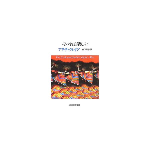 ■カテゴリ：中古本■ジャンル：文芸 小説一般■出版社：東京創元社■出版社シリーズ：創元推理文庫■本のサイズ：文庫■発売日：1995/01/01■カナ：キルトワタノシイ アリサクレイグ