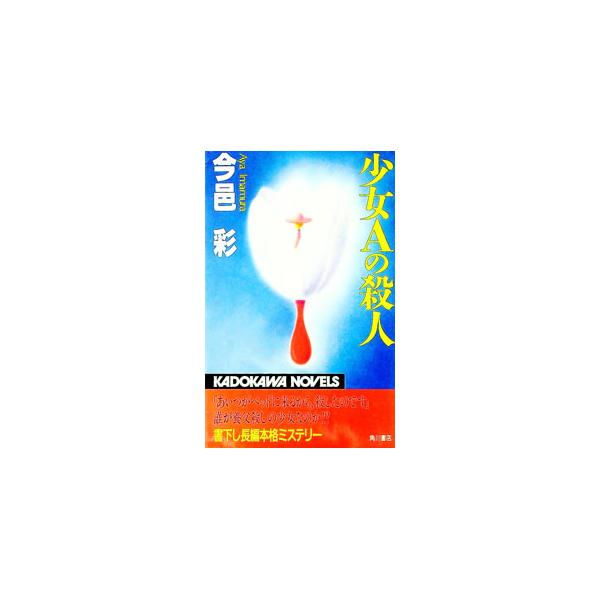 ■カテゴリ：中古本■ジャンル：文芸 小説一般■出版社：角川書店■出版社シリーズ：カドカワノベルズ■本のサイズ：新書■発売日：1995/01/01■カナ：ショウジョエーノサツジン イマムラアヤ