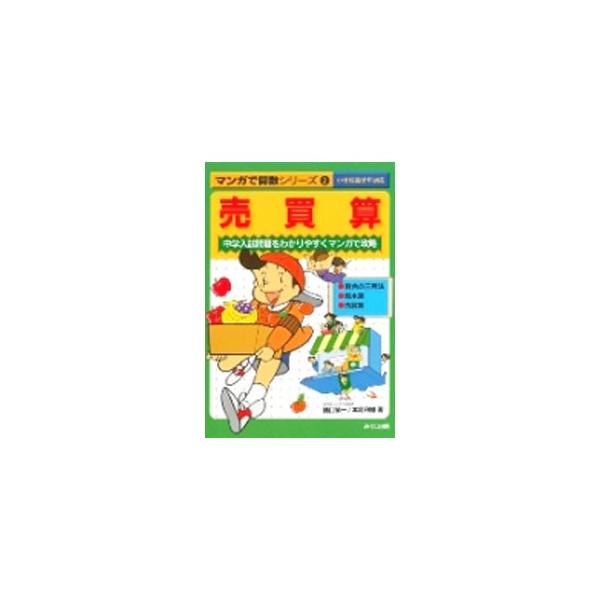 ■カテゴリ：中古本■ジャンル：産業・学術・歴史 数学■出版社：みくに出版■出版社シリーズ：マンガで算数シリーズ■本のサイズ：単行本■発売日：1995/01/01■カナ：バイバイザン ヒグチテイイチ