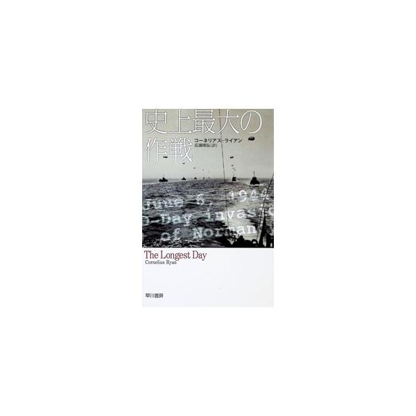 ■カテゴリ：中古本■ジャンル：文芸 小説一般■出版社：早川書房■出版社シリーズ：ハヤカワ文庫　ＮＦ■本のサイズ：文庫■発売日：1995/01/01■カナ：シジョウサイダイノサクセン コーネリアスライアン