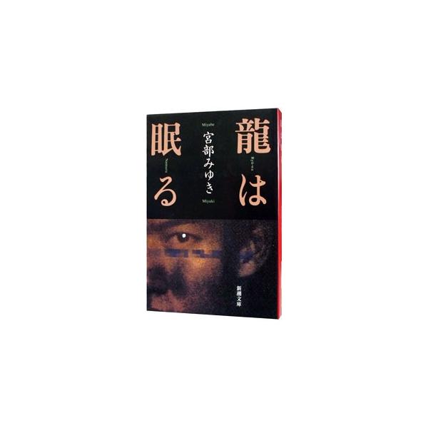■カテゴリ：中古本■ジャンル：文芸 小説一般■出版社：新潮社■出版社シリーズ：新潮文庫■本のサイズ：文庫■発売日：1995/02/01■カナ：リュウハネムル ミヤベミユキ