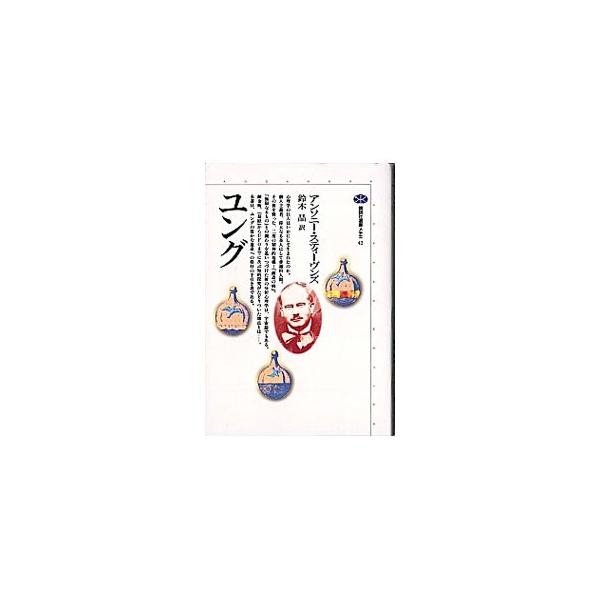 ■カテゴリ：中古本■ジャンル：産業・学術・歴史 倫理・心理学■出版社：講談社■出版社シリーズ：講談社選書メチエ■本のサイズ：単行本■発売日：1995/02/01■カナ：ユング アンソニースティーヴンズ