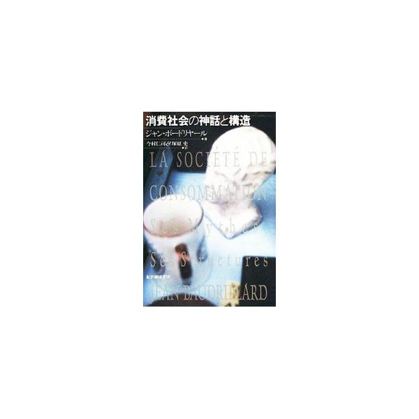 ■カテゴリ：中古本■ジャンル：政治・経済・法律 経済学・経済事情■出版社：紀伊国屋書店■出版社シリーズ：■本のサイズ：単行本■発売日：1995/02/01■カナ：ショウヒシャカイノシンワトコウゾウ ジャンボードリヤール