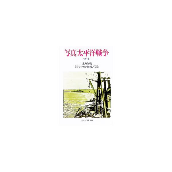 ■カテゴリ：中古本■ジャンル：産業・学術・歴史 日本の歴史■出版社：光人社■出版社シリーズ：光人社ＮＦ文庫■本のサイズ：文庫■発売日：1995/03/16■カナ：シャシンタイヘイヨウセンソウホッポウサクセンダイ１ジダイ２ジソロモンカイセンサ...
