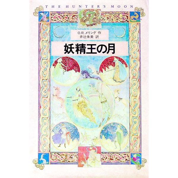 ■カテゴリ：中古本■ジャンル：文芸 小説一般■出版社：講談社■出版社シリーズ：■本のサイズ：単行本■発売日：1995/02/20■カナ：ヨウセイオウノツキ オーアールメリング