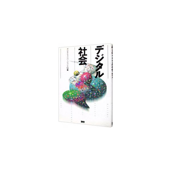 ■カテゴリ：中古本■ジャンル：女性・生活・コンピュータ コンピューター・インターネットその他■出版社：ビー・エヌ・エヌ■出版社シリーズ：■本のサイズ：単行本■発売日：1995/03/01■カナ：デジタルシャカイ デジタルコンバージェンスキュ...