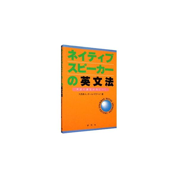 ■カテゴリ：中古本■ジャンル：産業・学術・歴史 英語■出版社：研究社出版■出版社シリーズ：■本のサイズ：単行本■発売日：1995/03/10■カナ：ネイティブスピーカーノエイブンポウ オオニシヒロト