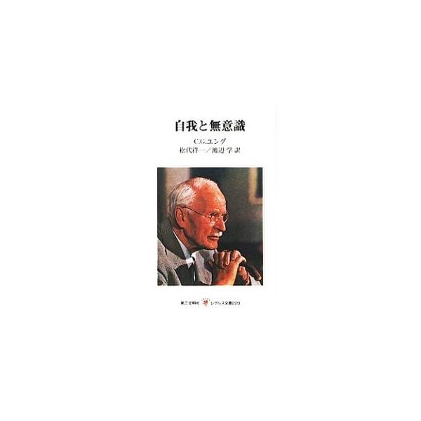 ■カテゴリ：中古本■ジャンル：産業・学術・歴史 倫理・心理学■出版社：第三文明社■出版社シリーズ：レグルス文庫■本のサイズ：新書■発売日：1995/02/01■カナ：ジガトムイシキ カールグスタフユング