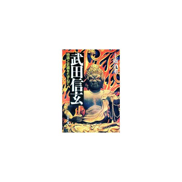 ■カテゴリ：中古本■ジャンル：文芸 小説一般■出版社：成美堂出版■出版社シリーズ：成美文庫■本のサイズ：文庫■発売日：1995/04/01■カナ：タケダシンゲン ドバシジジュウ