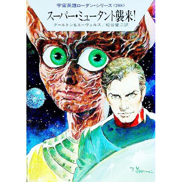 ■カテゴリ：中古本■ジャンル：文芸 小説一般■出版社：早川書房■出版社シリーズ：ハヤカワ文庫　ＳＦ■本のサイズ：文庫■発売日：1995/03/01■カナ：ウチュウエイユウローダンシリーズ２０８スーパーミュータントシュウライ エイチジーエーヴ...