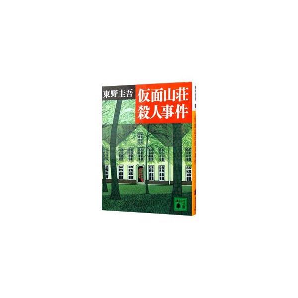 ■カテゴリ：中古本■ジャンル：文芸 小説一般■出版社：講談社■出版社シリーズ：講談社文庫■本のサイズ：文庫■発売日：1995/03/01■カナ：カメンサンソウサツジンジケン ヒガシノケイゴ