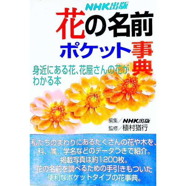 ■カテゴリ：中古本■ジャンル：産業・学術・歴史 植物■出版社：日本放送出版協会■出版社シリーズ：■本のサイズ：単行本■発売日：1995/03/01■カナ：ハナノナマエポケットジテン ニッポンホウソウシュッパンキョウカイ