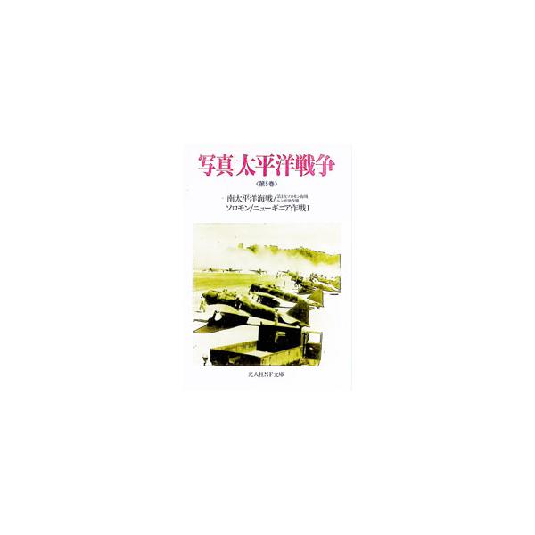 ■カテゴリ：中古本■ジャンル：産業・学術・歴史 日本の歴史■出版社：光人社■出版社シリーズ：光人社ＮＦ文庫■本のサイズ：文庫■発売日：1995/04/08■カナ：シャシンタイヘイヨウセンソウミナミタイヘイヨウカイセンダイサンジソロモンカイセ...
