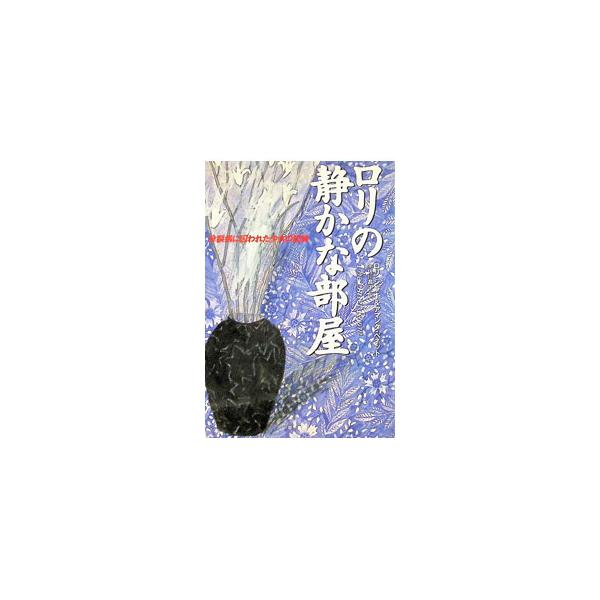 ■カテゴリ：中古本■ジャンル：文芸 小説一般■出版社：早川書房■出版社シリーズ：■本のサイズ：単行本■発売日：1995/03/01■カナ：ロリノシズカナヘヤ アマンダベネット