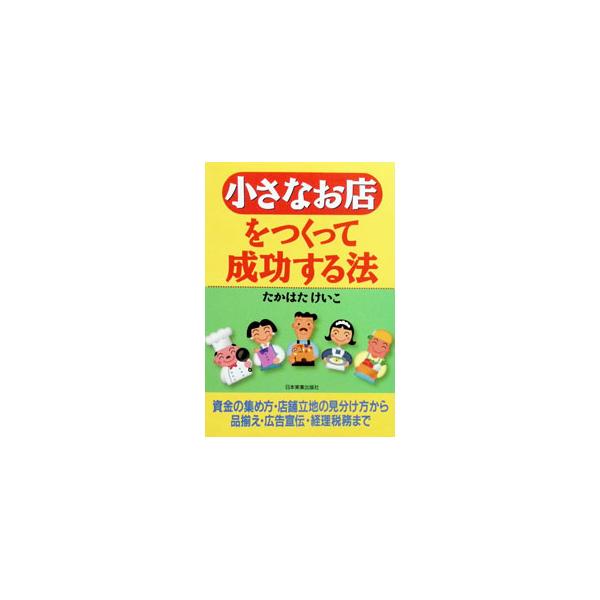 ■カテゴリ：中古本■ジャンル：ビジネス 販売■出版社：日本実業出版社■出版社シリーズ：■本のサイズ：単行本■発売日：1995/03/01■カナ：チイサナオミセオツクッテセイコウスルホウ タカハタケイコ