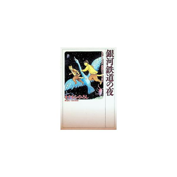 ■カテゴリ：中古コミック■ジャンル：復刻・愛蔵・文庫■出版社：扶桑社■掲載紙：扶桑社文庫■本のサイズ：文庫版■発売日：1995/03/01■カナ：ギンガテツドウノヨル マスムラヒロシ