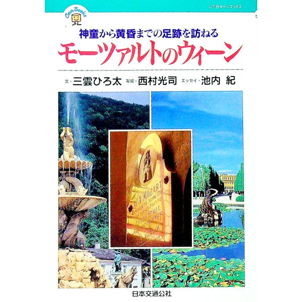 ■カテゴリ：中古本■ジャンル：料理・趣味・児童 地図・旅行記■出版社：ＪＴＢ■出版社シリーズ：ＪＴＢキャンブックス■本のサイズ：単行本■発売日：1995/04/01■カナ：モーツァルトノウィーンシンドウカラタソガレマデノアシアトヲタズネル ...