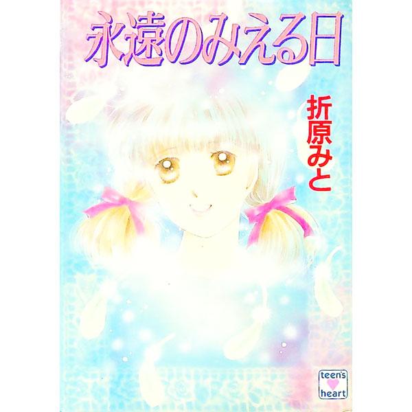 ■カテゴリ：中古本■ジャンル：文芸 ライトノベル　女性向け■出版社：講談社■出版社シリーズ：講談社Ｘ文庫■本のサイズ：文庫■発売日：1995/04/01■カナ：エイエンノミエルヒ オリハラミト