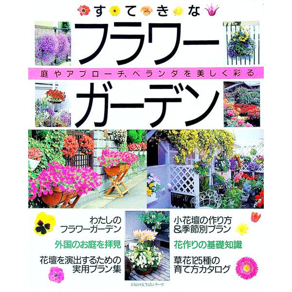 ■カテゴリ：中古本■ジャンル：料理・趣味・児童 園芸■出版社：主婦の友社■出版社シリーズ：主婦の友生活シリーズ■本のサイズ：単行本■発売日：1995/04/01■カナ：ステキナフラワーガーデン